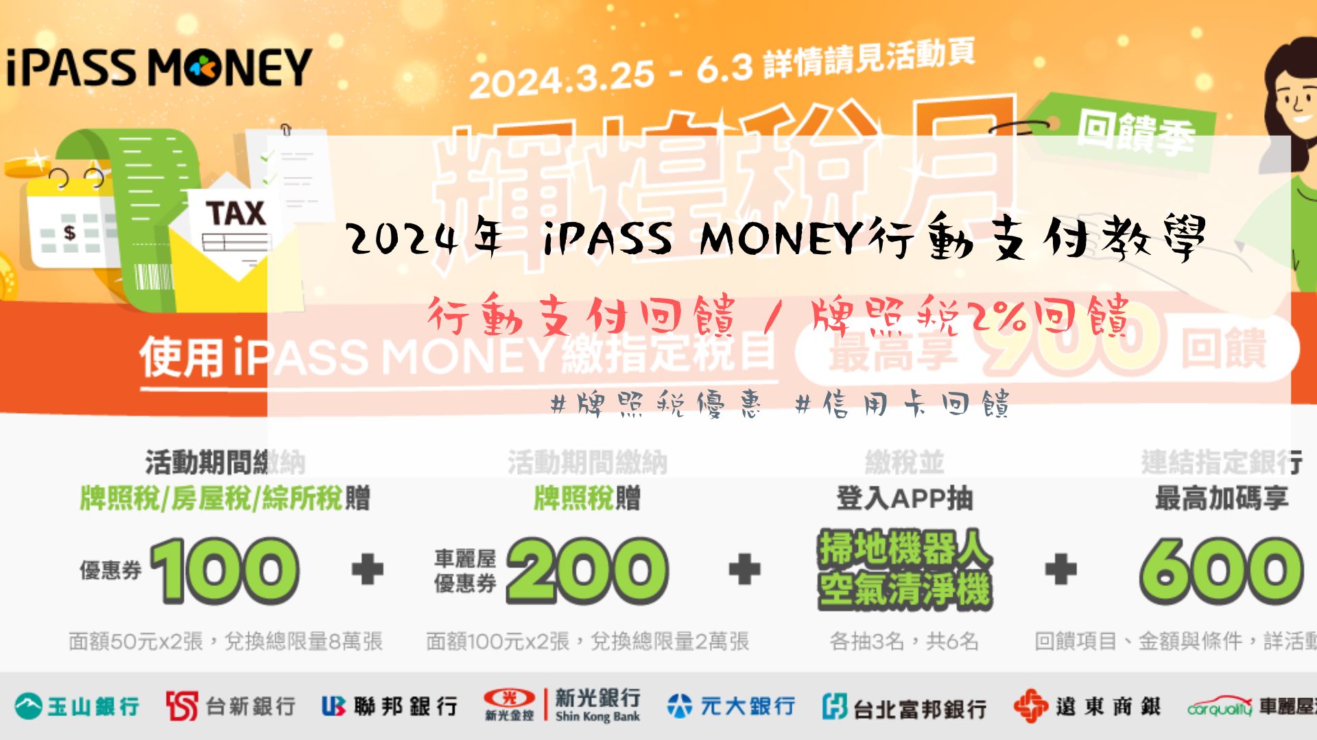 113年 使用iPASS MONEY 繳牌照稅最高享 900 回饋，手把手教你怎麼用iPASS MONEY繳牌照稅 優惠最大化 - 碌兮的隨手記事｜Lucy's diary