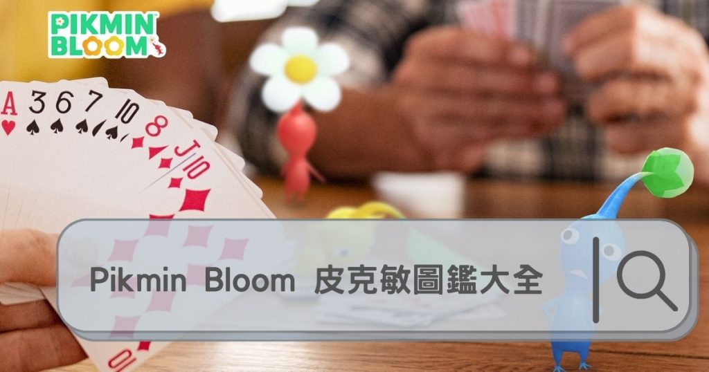 【2026最新】Pikmin Bloom 皮克敏圖鑑總覽：全種類飾品收集攻略與分類清單 – 碌兮的隨手記事｜Lucy's diary