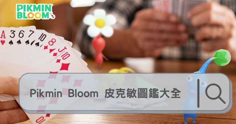 【2026最新】Pikmin Bloom 皮克敏圖鑑總覽：全種類飾品收集攻略與分類清單 - 碌兮的隨手記事｜Lucy's diary