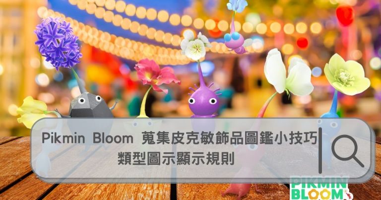 【2026更新】Pikmin Bloom 黃底花苗先別丟！一秒看懂背景顏色與稀有飾品點數機制 – 碌兮的隨手記事｜Lucy's diary